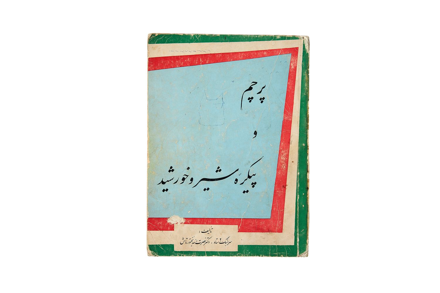 Ɵ Parcham va Peikare Shir-o Khorshid (The Flag and Shir-o Khorshid ...